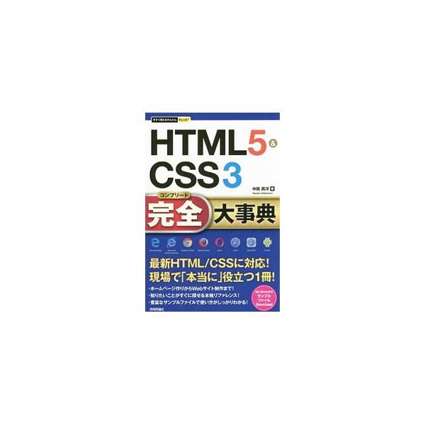 ＨＴＭＬ５の要素、ＣＳＳ３のプロパティを解説した、ホームページ作りやＷｅｂサイト制作に役立つリファレンス。主要ブラウザの対応状況を簡潔にまとめる。サンプルファイルをダウンロードできるＵＲＬ付き。■カテゴリ：中古本■ジャンル：女性・生活・コン...