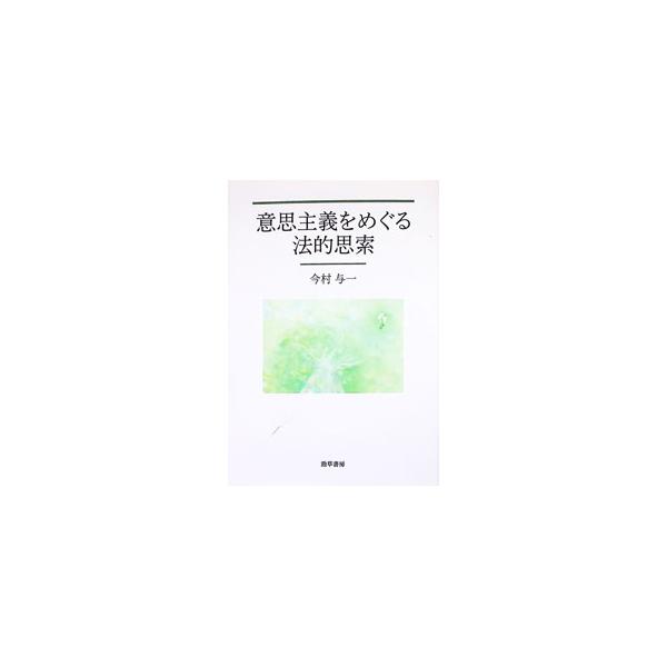 当事者の意思を最大限に尊重し、所有権移転の原因となる諸契約の成立やその効果を根拠づける「意思主義」とは何か。時代や社会によって異なる多様な正義の実現を目ざした思考「法的思考」で、意思主義を精緻に検討する。■カテゴリ：中古本■ジャンル：政治・...