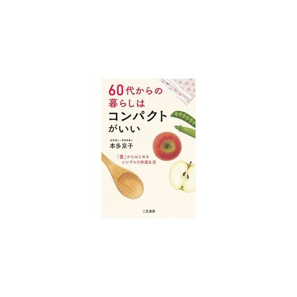 「いろいろある」より「大事なもの」だけ！　ＮＨＫ「きょうの料理」等でもおなじみの医学博士・管理栄養士の本多京子が、６０代からに合った、「食」を大切にしたコンパクトな暮らし方のヒントを紹介する。レシピも掲載。■カテゴリ：中古本■ジャンル：料理...