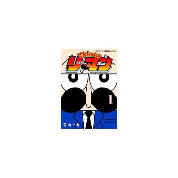 ■カテゴリ：中古コミック■ジャンル：少年■出版社：小学館■掲載紙：てんとう虫コミックス　ＳＰ■本のサイズ：Ｂ６版■発売日：2018/09/12■カナ：デンヂャラスリーマン ソヤマカズトシ