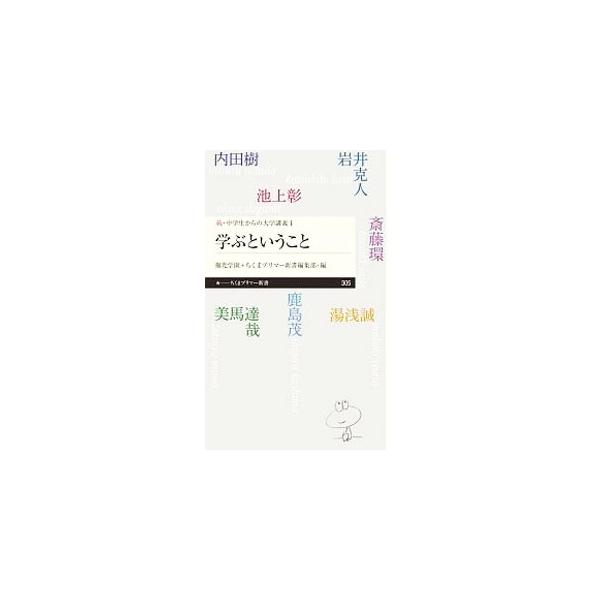 「生きる力を高める」「人の力を引き出す」「学び続ける原動力」…。内田樹、岩井克人ら、知の最前線で活躍する著者らが、「学ぶということ」をテーマに、若者たちに良質なアドバイスを贈る。読書案内付き。■カテゴリ：中古本■ジャンル：産業・学術・歴史 ...