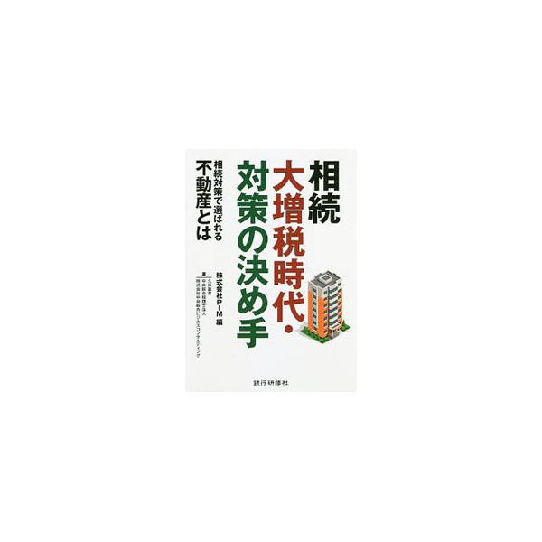 相続対策において、築き上げた資産を有効に活用する方法とは。相続税の全体像や仕組み、相続対策でワンルームマンションが選ばれる理由を、図表を多用してコンパクトに説明する。税務用語の解説付き。■カテゴリ：中古本■ジャンル：ビジネス 税金■出版社：...