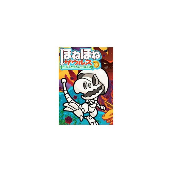 冒険が大好きな、ほねほねザウルスの子どものベビー、トップス、ゴンちゃん。３人がゴンちゃんの家で遊んでいると、突然、床を突き破ってほねほねモグラのモーラー博士が現れ…。玩具菓子「ほねほねザウルス」の物語第１９弾。■カテゴリ：中古本■ジャンル：...