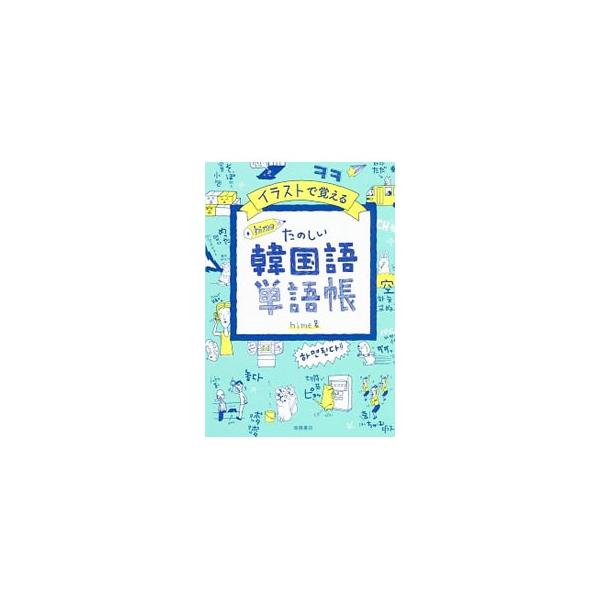 韓国語の初級者がおさえておきたい単語・ＴＯＰＩＫ初級頻出単語を厳選。イラストとゴロ合わせで単語が覚えられる、新感覚の単語帳。書き込み式の確認テスト、単語・例文の音声ダウンロードサービス付き。■カテゴリ：中古本■ジャンル：産業・学術・歴史 そ...