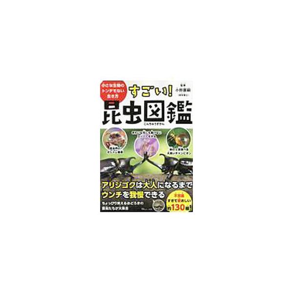 アリジゴクは大人になるまでウンチを我慢できる！　オニヤンマの飛行速度は時速１４０ｋｍ！　身近な昆虫や世界中から集めた変わった昆虫の中から、特にすごい種類を選び、体の形や能力の秘密を科学の目で解説する。ルビ付き。■カテゴリ：中古本■ジャンル：...