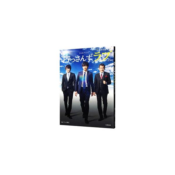 今世紀いちばんピュアな恋愛ドラマ「おっさんずラブ」の公式本。キャラクターの裏設定と恋の軌跡、牧と武蔵のごはんレシピ、ロケ地ガイド、田中圭・吉田鋼太郎・林遣都の撮り下ろしグラビア＆インタビューなどを収録する。■カテゴリ：中古本■ジャンル：料理...