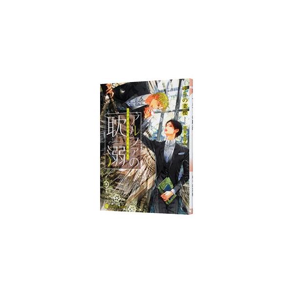■カテゴリ：中古本■ジャンル：文芸 ボーイズラブ■出版社：二見書房■出版社シリーズ：ＣＨＡＲＡＤＥ　ＢＵＮＫＯ■本のサイズ：文庫■発売日：2018/09/25■カナ：アルファノタンデキパブリックスクールノコイ ユリノナオ
