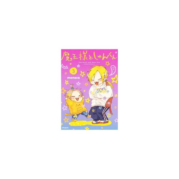 ■カテゴリ：中古コミック■ジャンル：レディースコミック■出版社：ＫＡＤＯＫＡＷＡ■掲載紙：ＭＦコミックス　ジーンシリーズ■本のサイズ：Ｂ６版■発売日：2018/09/27■カナ：マオウサマトシュンクン モナカ