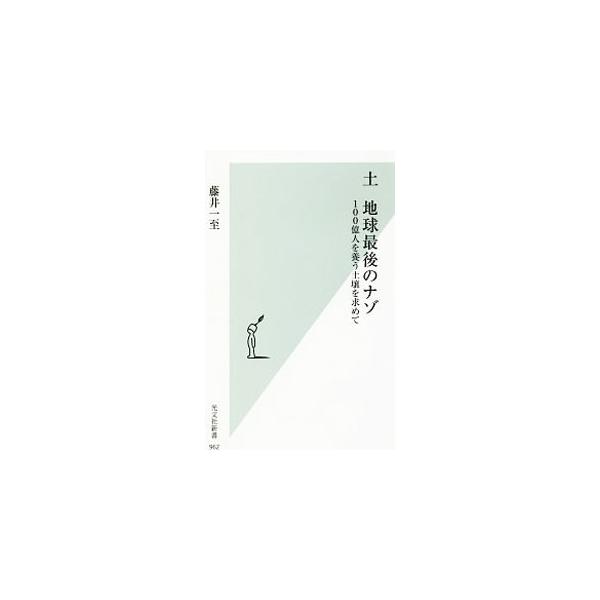 世界の土はたった１２種類。毎日の食卓を支え、地球の未来を支えてくれる本当に「肥沃な土」はどこに？　そもそも土とは一体何なのか？　泥にまみれて地球を巡った研究者が、土の不思議な魅力を語る。■カテゴリ：中古本■ジャンル：産業・学術・歴史 農業■...