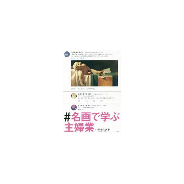 眠らない我が子、毎日続く家事、自由奔放な夫、義母とのすれ違い…。止まらない心の叫びを主婦たちが「名画」にのせてツイートする、Ｔｗｉｔｔｅｒの人気ハッシュタグ「＃名画で学ぶ主婦業」を書籍化。名画の解説も掲載する。■カテゴリ：中古本■ジャンル：...