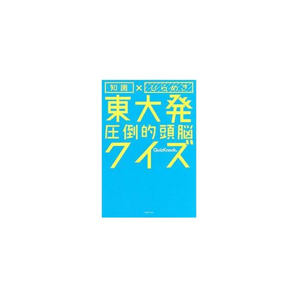 “知識”と“ひらめき”で謎を解け！　高偏差値大学生・大学院生で構成された知識集団「ＱｕｉｚＫｎｏｃｋ」が、腕によりをかけて作った自慢の良問ばかりを収録。右脳も左脳も呼び覚ますクイズ集。■カテゴリ：中古本■ジャンル：料理・趣味・児童 その他娯...