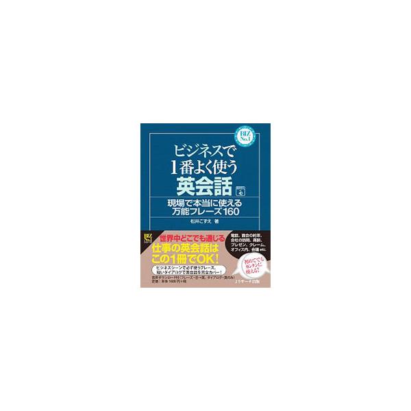 ビジネス英語で最も大切なのは、シンプルに短く＆失礼のないよう、相手にきちんと伝えること。そのために、実際に使われるシーンとそれに即したフレーズを選りすぐって収録し、ダイアログ練習も掲載。音声ダウンロード付き。■カテゴリ：中古本■ジャンル：産...