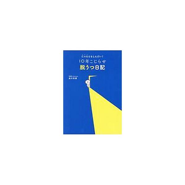 過労、自己否定、無気力、毒親、借金、再発の恐怖…。うつを１０年以上こじらせた女性漫画家が、リアルなうつ体験を漫画で紹介する。自分のご機嫌をとるコツ、精神科医に聞く「脱うつ」のアドバイスも掲載。■カテゴリ：中古本■ジャンル：産業・学術・歴史 ...