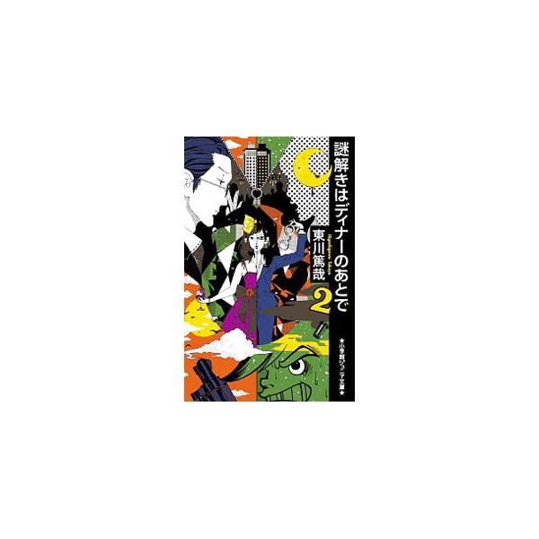 恋人に別れを切り出され立川駅近くの雑居ビルで殺された３０代の女性、聖夜の密室殺人、髪をバッサリ切られた死体…。続発する怪事件に、毒舌執事・影山と令嬢刑事・麗子が挑むユーモア・ミステリ第２弾。■カテゴリ：中古本■ジャンル：料理・趣味・児童 児...
