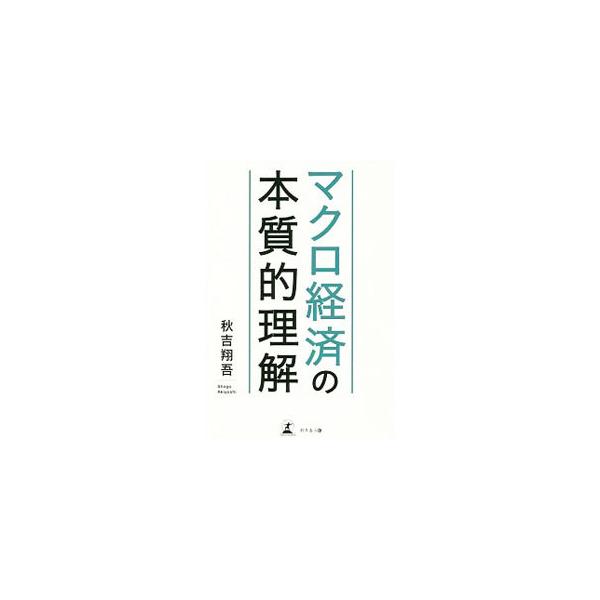 公認会計士が独自の会計学的アプローチでひも解いた、マクロ経済の解説書。「お金とは何か？」「分業と信用経済」「経済成長と投資・貯蓄」など、経済の基本原理を説明。経済を正しく理解する上で欠かせない視点を学べる。■カテゴリ：中古本■ジャンル：政治...