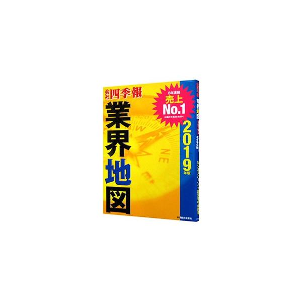「会社四季報」記者が、１６６業界の現状をわかりやすく解説。業界の主要プレーヤーの勢力関係が一目で把握できる地図、業界規模、天気で表す業界の今後の予測、チェックポイントなども収録する。袋とじ特典シリアル番号付き。■カテゴリ：中古本■ジャンル：...