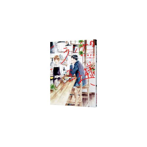 ■カテゴリ：中古本■ジャンル：文芸 ボーイズラブ■出版社：新書館■出版社シリーズ：新書館ディアプラス文庫■本のサイズ：文庫■発売日：2018/10/10■カナ：ランチノオウジサマ マノアマノ