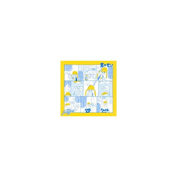 ■カテゴリ：中古CD■ジャンル：ジャパニーズポップス 国内のアーティスト■メーカー：株式会社ソニー・ミュージックレーベルズ　エピックレコードジャパン■品番：ESCL5119■発売日：2018/11/07■カナ：ペギーズ キミノセイ■ENG：...