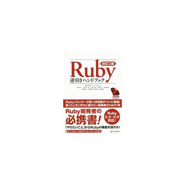 「やりたいこと」からＲｕｂｙの機能を見つけられる逆引きリファレンスブック。さまざまな条件に対応できるよう１項目ごとにサンプルを多数収録。サンプルがダウンロードできるパスワード付き。Ｒｕｂｙ２．３〜２．５に対応。■カテゴリ：中古本■ジャンル：...