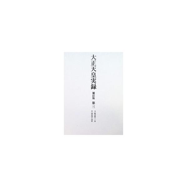 宮内公文書館が所蔵する「大正天皇実録」を翻刻・補訂。第３は、巻三十七（明治４１年１〜６月）から巻四十六（明治４４年７〜１２月）までを収録する。■カテゴリ：中古本■ジャンル：産業・学術・歴史 その他歴史■出版社：ゆまに書房■出版社シリーズ：■...