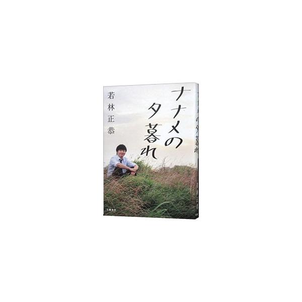 自意識に振り回されていたオードリーの若林。だが、４０を手前にして変化が訪れる。「おじさん」になった若林が「生き辛さ」からいかに解放されたかを語る。『ダ・ヴィンチ』連載に書き下ろしを加え単行本化。■カテゴリ：中古本■ジャンル：女性・生活・コン...