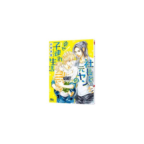 ■カテゴリ：中古本■ジャンル：文芸 ボーイズラブ■出版社：幻冬舎コミックス■出版社シリーズ：幻冬舎ルチル文庫■本のサイズ：文庫■発売日：2018/09/18■カナ：シャチョウトモトヤンノシアワセコヅレセイカツ コナカダイズ