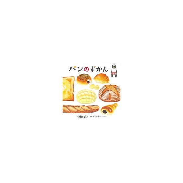 丸いパン、四角いパン、長いパン、具をはさむパン、お菓子パン…。くまベーカリーへようこそ！　世界のパン１０４種を、生まれた国がわかる国旗マーク付きで紹介。パンをつくる工程も説明します。たべものずかん絵本、第２弾。■カテゴリ：中古本■ジャンル：...