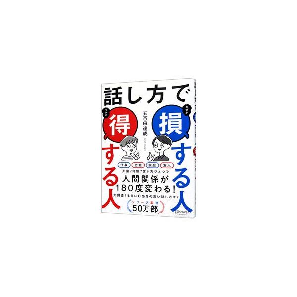 本当に好感度の高い話し方とは？　「自分のちょっとした話し方が、相手をどんな気持ちにさせるか」という点にこだわって、人間関係が１８０度変わる「得をする話し方」を紹介する。■カテゴリ：中古本■ジャンル：政治・経済・法律 社会その他■出版社：ディ...