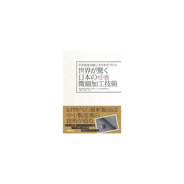 世界でも有数の競争力を持つ日本の「部品」。ＩｏＴ・ＡＩ時代に欠かせない日本の微細加工技術の全体像を、体系的かつ網羅的に解説。用途・市場と実際に加工可能なサプライヤーも紹介する。『日経　ｘＴＥＣＨ』連載を書籍化。■カテゴリ：中古本■ジャンル：...