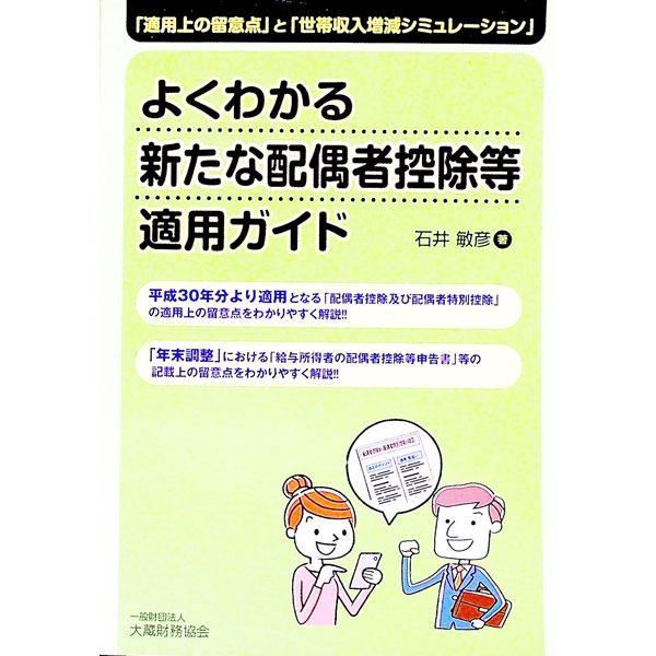 平成３０年分より適用となる「配偶者控除及び配偶者特別控除」について、年末調整手続き等における適用上の留意点をわかりやすく解説。配偶者の働き方を見直す際の指標となる「世帯収入増減シミュレーション」も収録。■カテゴリ：中古本■ジャンル：ビジネス...