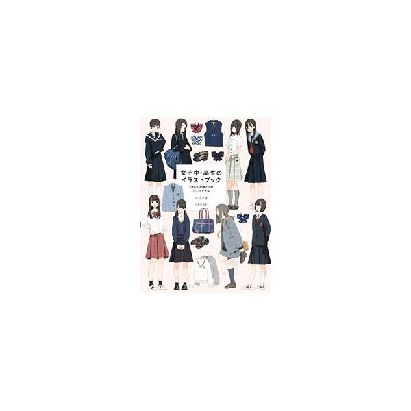 女子中・高生が学校生活で用いるアイテムを中心に、制服姿や小物イラスト作品を多数収録。アイテムのメイキングや豊富な素描、作画のルーツや制服についての想いなどをまとめたインタビューも掲載する。■カテゴリ：中古本■ジャンル：女性・生活・コンピュー...