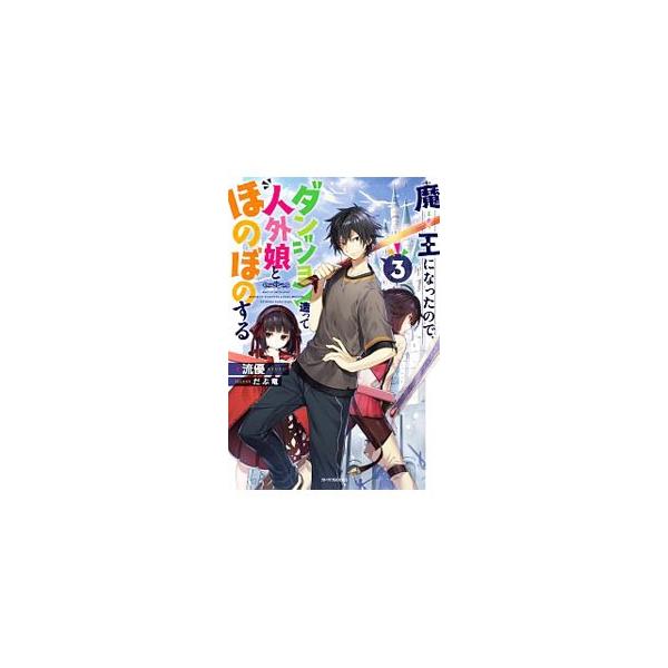 ダンジョンの平和を守るため、魔王ユキは王子に会うべく王都へ侵入する。しかし、最凶の冒険者に戦いを挑まれピンチに！？　さらに、目当ての王子を発見、と思いきや、アナライズで確認すると衝撃の事実が判明し…。■カテゴリ：中古本■ジャンル：文芸 ライ...