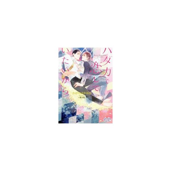■カテゴリ：中古本■ジャンル：文芸 ボーイズラブ■出版社：オークラ出版■出版社シリーズ：プリズム文庫■本のサイズ：文庫■発売日：2018/08/30■カナ：ハダカデコイシテイタイカラ カガチハカオル