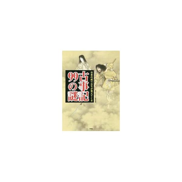 「日本書紀」との違いは？　なぜ神を「柱」で数えるのか？　最高神アマテラスに決定権はない？　ヤマトタケルは暴君だった？　日本最古の歴史書「古事記」の魅力と不思議を、９９の謎を通して徹底解説する。■カテゴリ：中古本■ジャンル：産業・学術・歴史 ...