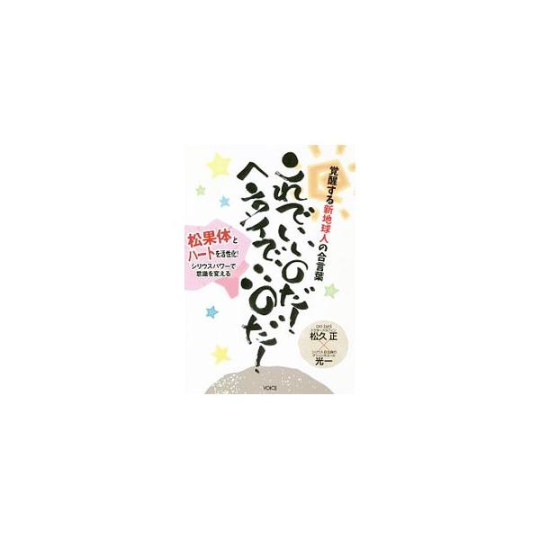 現代人は松果体が退化している。高次元シリウスの“愉しむ本質”を生きる。天才バカボンのパパはバシャールを超えていた！？　スピリチュアル界の重鎮２人が、スピリチュアルレボリューションについて語る。■カテゴリ：中古本■ジャンル：産業・学術・歴史 ...