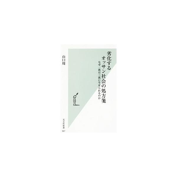 古い価値観に凝り固まる、既得権益を手放さない、階層序列の意識が強い、異質なものに排他的。「オッサン」による下劣な悪事の数々は必然的に起きている−。「オッサン」が劣化した理由を考察し、日本社会の閉塞感を打ち破る。■カテゴリ：中古本■ジャンル：...