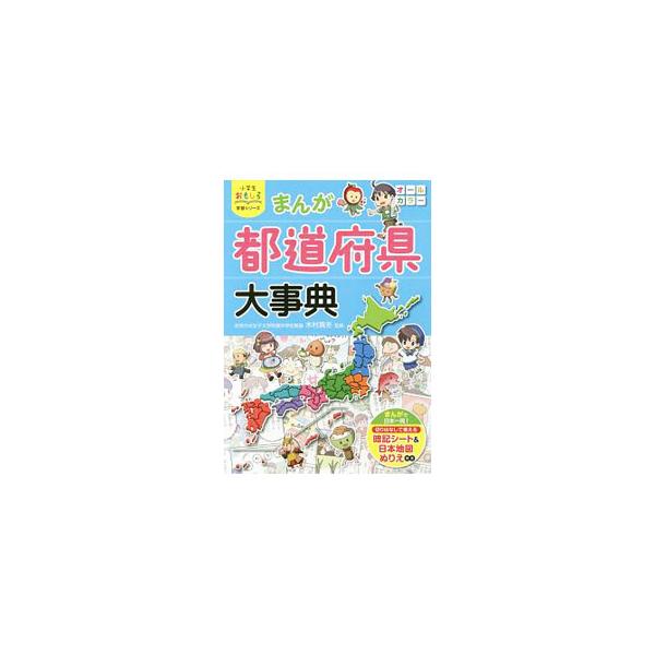 日本全国の魅力を見つけよう！　４７都道府県の基本的なことがらから、地域の特色、日本の地形や気候の違い、さまざまな土地で暮らす人の工夫までを、まんがで楽しく紹介。切り取り式の暗記シート＆日本地図ぬりえ付き。■カテゴリ：中古本■ジャンル：料理・...