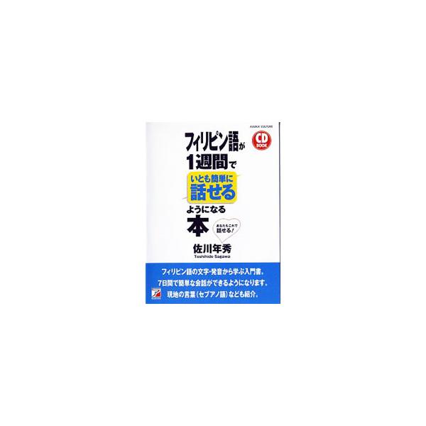 フィリピン語の基本がマスターできる入門書。文字、発音から基本の言葉、基本構文、会話フレーズまでを、７日間で学べるよう構成する。現地の言葉（セブアノ語）等も紹介。日本語→フィリピン語の順で音声を収録したＣＤ付き。■カテゴリ：中古本■ジャンル：...