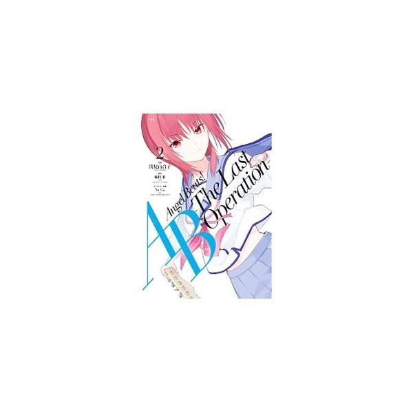 ■カテゴリ：中古コミック■ジャンル：青年■出版社：ＫＡＤＯＫＡＷＡ■掲載紙：電撃コミックスＮＥＸＴ■本のサイズ：Ｂ６版■発売日：2018/10/26■カナ：エンジェルビーツザラストオペレーション アサミユリコ