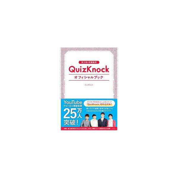 クイズ王・伊沢拓司が率いる東大発の知識集団「ＱｕｉｚＫｎｏｃｋ」初の公式本。初級〜超上級の書き下ろしクイズのほか、コラム、初期メンバーのホンネ座談会などを収録。■カテゴリ：中古本■ジャンル：産業・学術・歴史 図書館・読書その他■出版社：クラ...