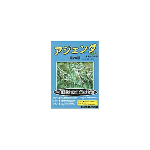 ■カテゴリ：中古本■ジャンル：政治・経済・法律 社会その他■出版社：アジェンダ・プロジェクト■出版社シリーズ：■本のサイズ：単行本■発売日：2010/03/15■カナ：アジェンダミライヘノカダイ２８２０１０ネンハルゴウ アジェンダプロジェクト