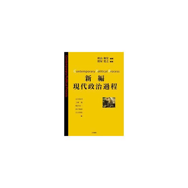 混迷する日本政治の実態を理論的に考えるために、政治過程に注目して解説。大学の半期講義にも対応できるよう全１４章とし、日本政治を中心として扱いつつも、政治を考える上での基礎的な概念、理念にも言及する。■カテゴリ：中古本■ジャンル：政治・経済・...