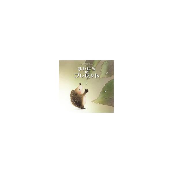 毎日、新しい今日がやってきます。今日はどんどん過ぎていって、すぐに昨日になってしまいます。昨日はもうかえってきません。そして、明日のことは誰にもわかりません…。いもとようこが贈る、人生に大切なメッセージ。■カテゴリ：中古本■ジャンル：料理・...