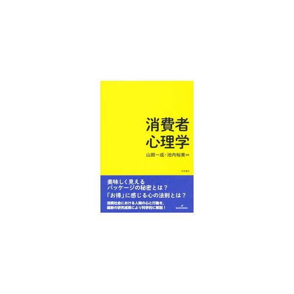 美味しく見えるパッケージの秘密とは？　「お得」に感じる心の法則とは？　なぜ悪質商法に騙されるの？　消費に関わる人間の心と行動を、最新の心理学の研究成果により科学的に解説する。■カテゴリ：中古本■ジャンル：ビジネス マーケティング・セールス■...