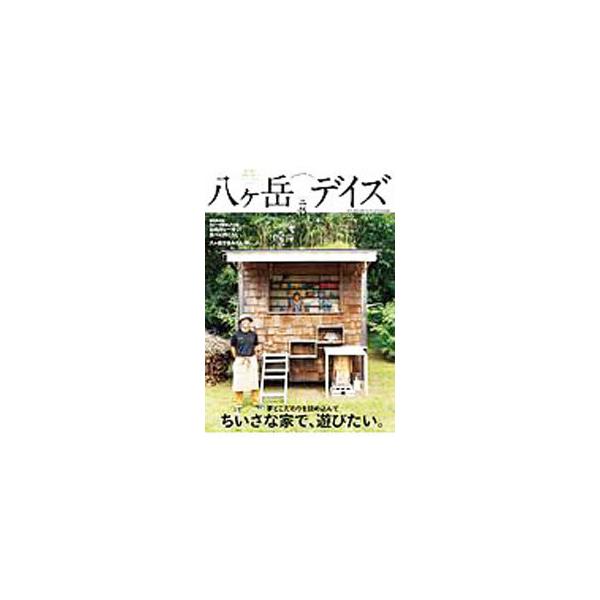 タイニーハウスをはじめ、小屋やツリーハウス、古民家の平屋など、小さな家で楽しく暮らす、様々なライフスタイルを紹介する。八ケ岳の個性豊かなカレーが楽しめる店も掲載。■カテゴリ：中古本■ジャンル：料理・趣味・児童 地図・旅行記■出版社：東京ニュ...