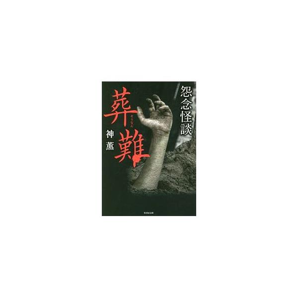 心霊スポットを訪ねても何も起こらない男の秘密…「神の子の片思い」、お墓参りに行った先での不可思議な遭難…「葬難」。怪談の取材蒐集を続ける現役の眼科医が独自の視点で斬り込んだ、奇妙な怪異譚全３３話を収録する。■カテゴリ：中古本■ジャンル：文芸...