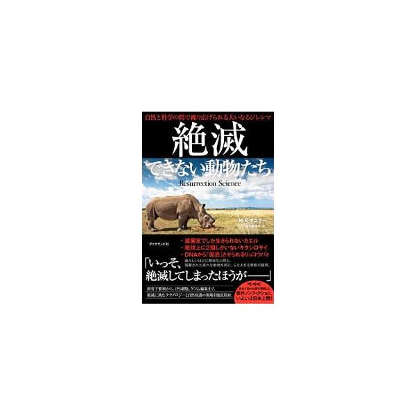 飼育下繁殖から、ｉＰＳ細胞、ゲノム編集まで、絶滅に挑むテクノロジーと自然保護の現場を徹底取材。人が介入すればするほど、「自然」から遠ざかっていく自然保護と種の再生テクノロジーの矛盾を暴く。■カテゴリ：中古本■ジャンル：産業・学術・歴史 動物...