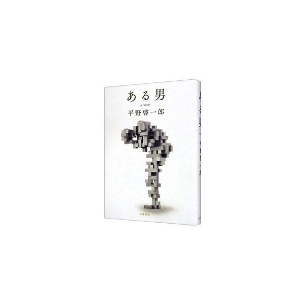 里枝には、２歳の次男を脳腫瘍で失って、夫と別れた過去があった。長男を引き取り、１４年ぶりに故郷に戻ったあと、「大祐」と再婚するが、「大祐」は事故で命を落とす。さらに、衝撃の事実が…。『文学界』掲載を単行本化。■カテゴリ：中古本■ジャンル：文...