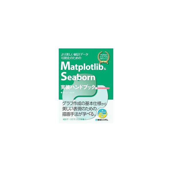 統計データを可視化するグラフ作成ライブラリ、ＭａｔｐｌｏｔｌｉｂとＳｅａｂｏｒｎ。その基本から美しい表現のための描画手法まで解説。Ｊｕｐｙｔｅｒ　Ｎｏｔｅｂｏｏｋに対応。サンプルプログラムはダウンロード可能。■カテゴリ：中古本■ジャンル：女...