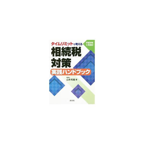 生前対策から相続税の申告期限後３年内の対策までを４つのタイムゾーンに分け、それぞれのタイムリミットごとに打つべき最善の対策を解説する。平成３０年度税制改正で創設された事業承継税制の特例措置の活用についても収録。■カテゴリ：中古本■ジャンル：...
